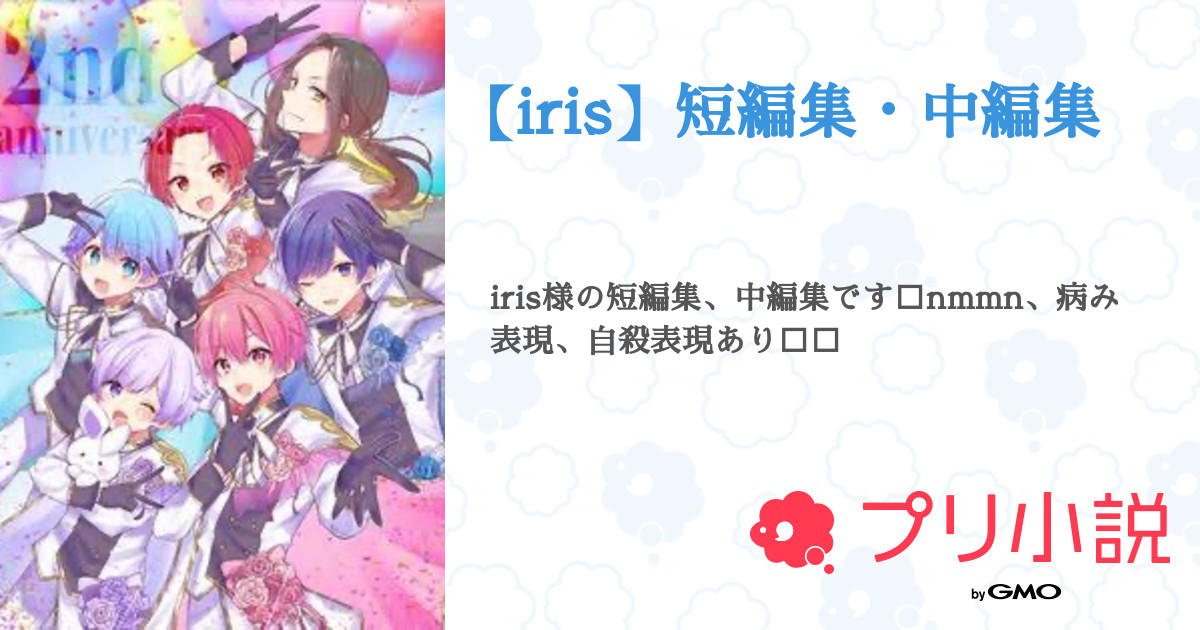 【iris】短編集・中編集 - 全5話 【連載中】（???さんの小説） | 無料スマホ夢小説ならプリ小説 byGMO
